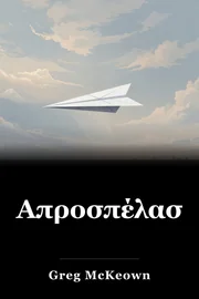 Απροσπέλαστη book cover