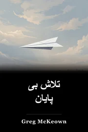 تلاش بی پایان book cover