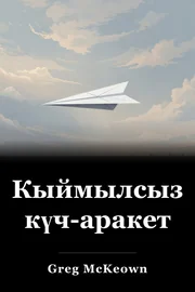 Кыймылсыз күч-аракет book cover