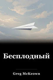 Бесплодный book cover