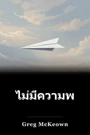 ไม่มีความพยายาม book cover
