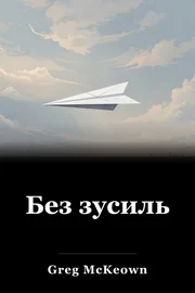Без зусиль book cover