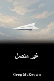 غیر متصل book cover