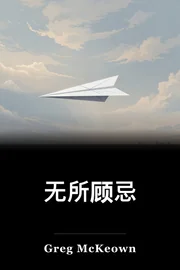 无所顾忌 book cover