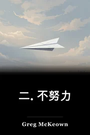 二. 不努力 book cover