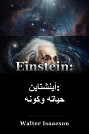 آينشتاين: حياته والكون book cover
