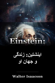 اینشتین: زندگی و جهان او book cover