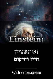 איינשטיין: החיים והיקום שלו book cover