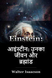 आइंस्टीन: उनके जीवन और ब्रह्मांड book cover