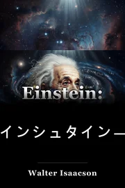 エインシュタイン:彼の人生と宇宙 book cover