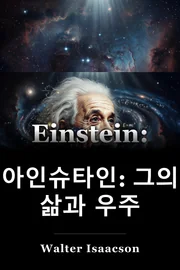 Einstein: 그의 삶과 우주 book cover