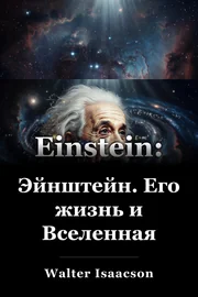 Эйнштейн: Его жизнь и вселенная book cover
