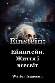 Ейнштейн: Його життя і всесвіт book cover