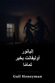 إليانور أوليفانت بخير تمامًا book cover
