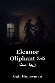 Eleanor Oliphant کاملا زیبا است book cover