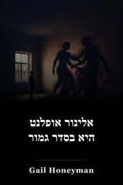 אלינור אופלנט היא בסדר גמור book cover