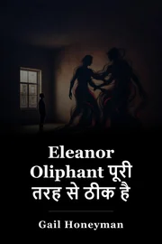 Eleanor Oliphant पूरी तरह से ठीक है book cover