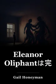 Eleanor Oliphantは完全に良いです book cover