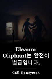 Eleanor Oliphant는 완전히 벌금입니다. book cover