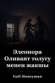 Элеонора Оливант толугу менен жакшы book cover