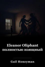 Eleanor Oliphant полностью изящный book cover