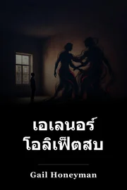 เอเลนอร์ โอลิเฟ็ตสบายดี book cover