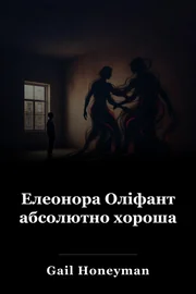 Елеонора Оліфант абсолютно хороша book cover
