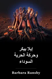 إيلا بيكر وحركة الحرية السوداء book cover