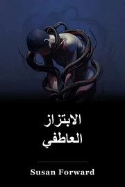 الابتزاز العاطفي book cover
