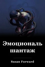 Эмоциональная Blackmail book cover