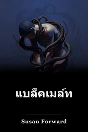 แบล็คเมลล์อารมณ์ book cover