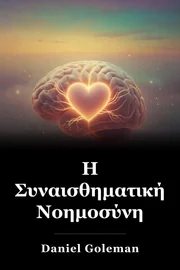 Η Συναισθηματική Νοημοσύνη book cover