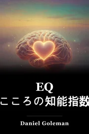 EQ こころの知能指数 book cover