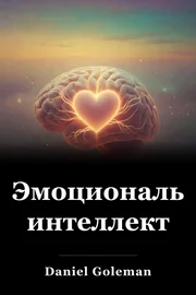 Эмоциональный интеллект book cover