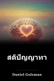 สติปัญญาทางอารมณ์ book cover