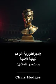 إمبراطورية الوهم: نهاية محو الأمية وانتصار المشهد book cover