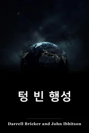 텅 빈 행성 book cover