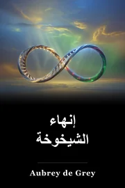 إنهاء الشيخوخة book cover
