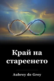 Край на стареенето book cover