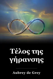 Τέλος της γήρανσης book cover