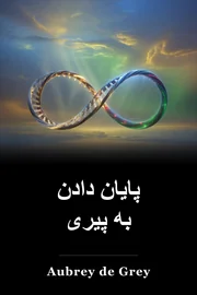 پایان دادن به پیری book cover