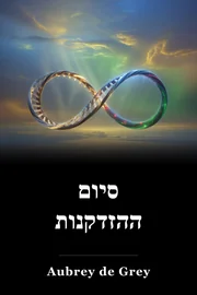 סיום ההזדקנות book cover