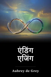 एंडिंग एजिंग book cover