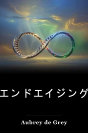 エンドエイジング book cover