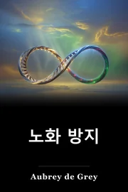 노화 방지 book cover