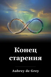 Конец старения book cover