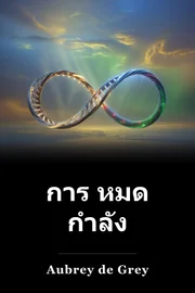 การ หมด กําลัง book cover