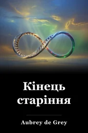 Кінець старіння book cover