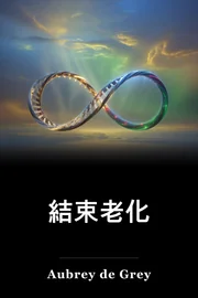 結束老化 book cover