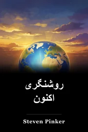 روشنگری اکنون book cover